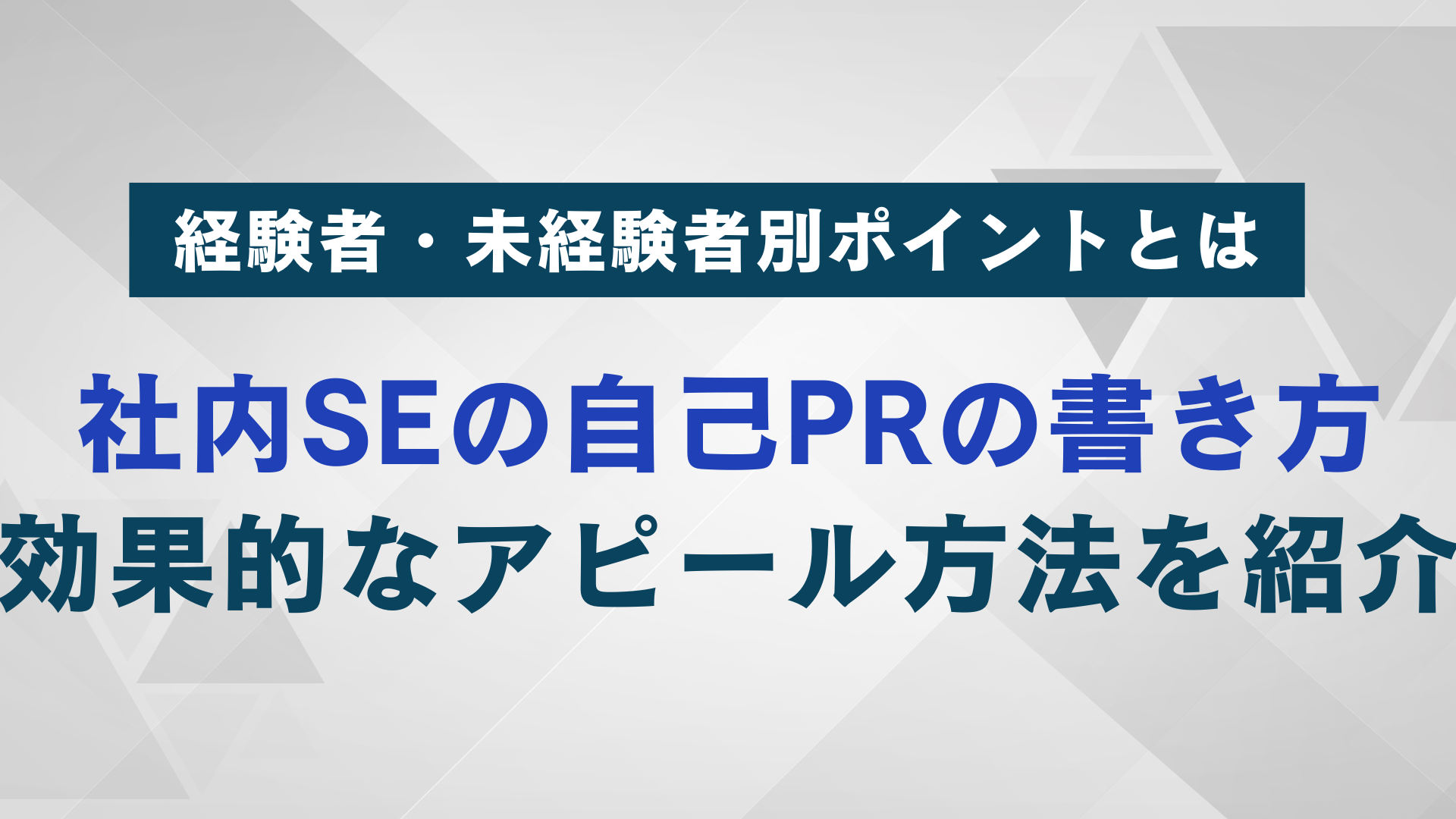 社内SEの自己PRの書き方と例文｜効果的なアピール方法を紹介 | WARC AGENT マガジン